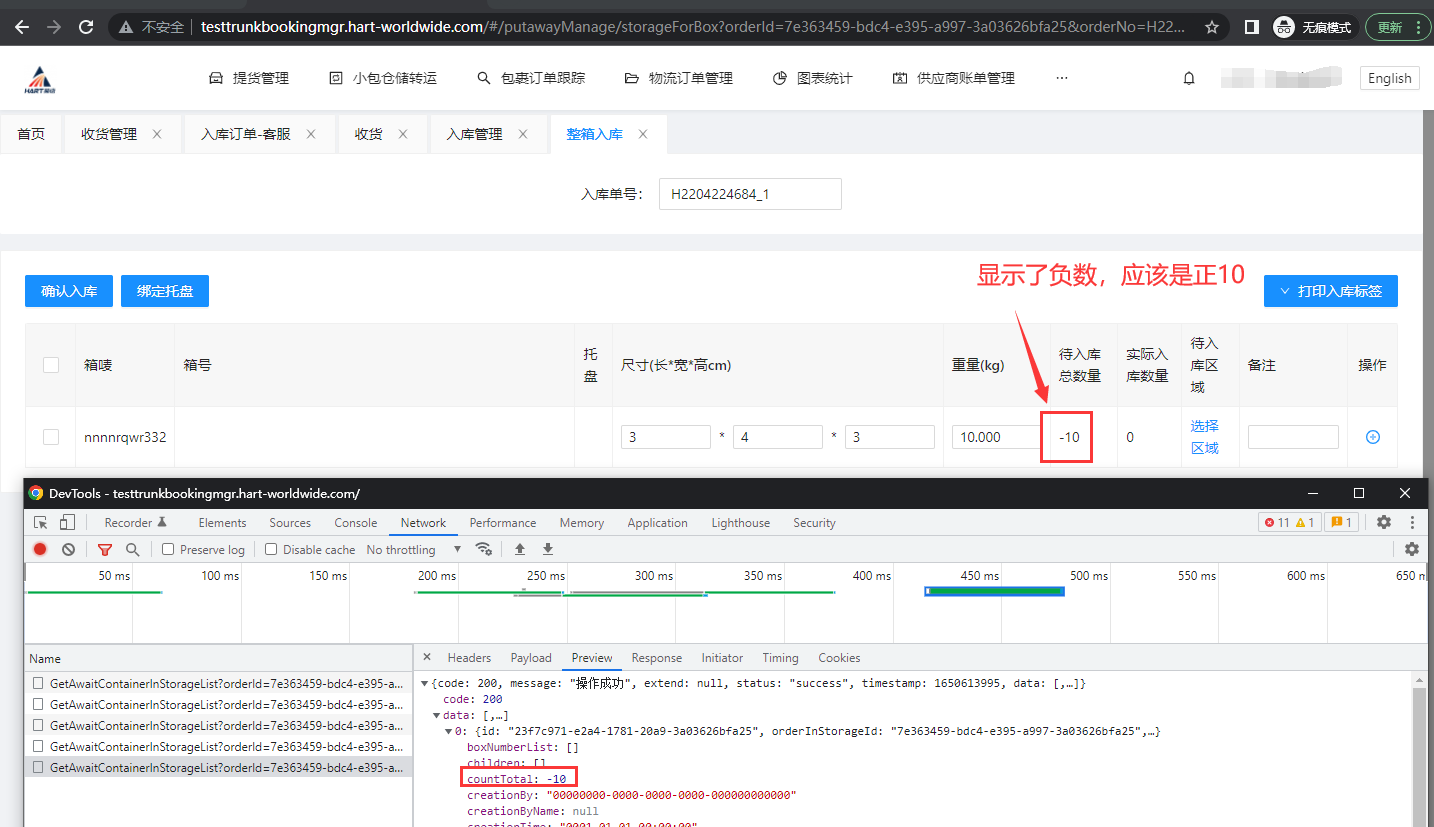 Bug 1503 【还外仓】fba订单，入库时，待入库总数量显示了复数。 物流管理系统 禅道